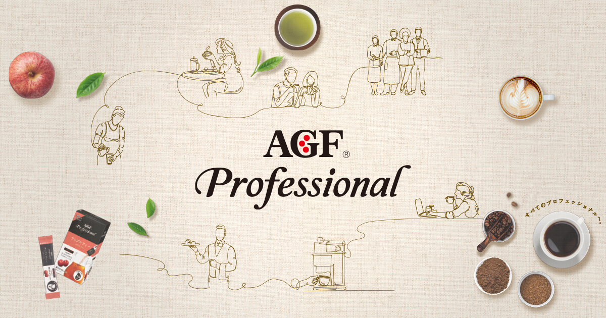 AGFⓇProfessional業務サイト